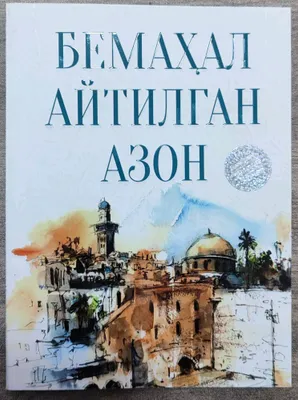 Binafsha shuʼlasi | Usoma Muslim - BirBir